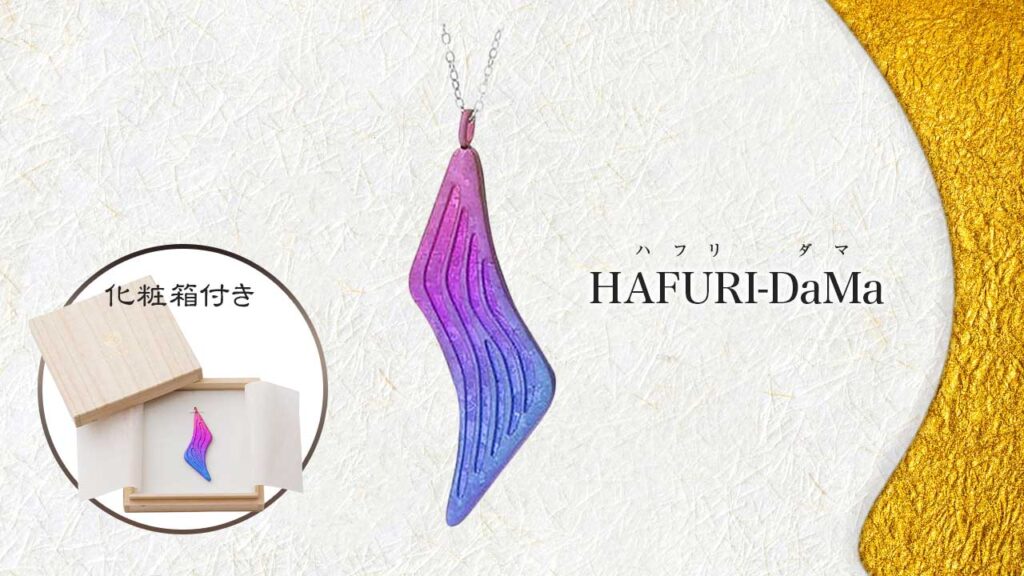 HAFURI-DaMa(ハフリ-ダマ)｜カラケア